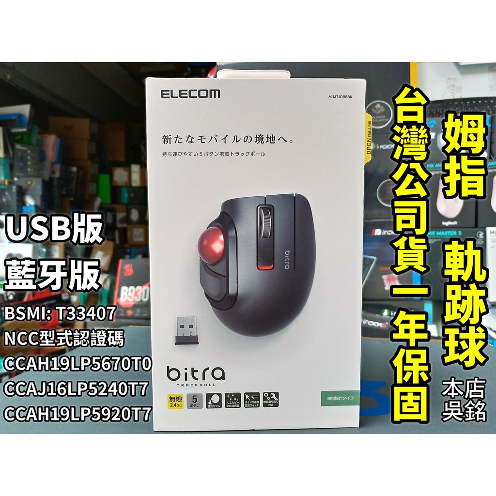 【本店吳銘】 日本 ELECOM bitra 可攜式 姆指 軌跡球 靜音 無線滑鼠 藍牙 藍芽 USB無線 M-MT1 | 蝦皮購物