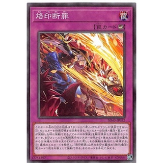 遊戲王單卡 SD43-JP032 烙印斷罪 (普鑽) | 蝦皮購物