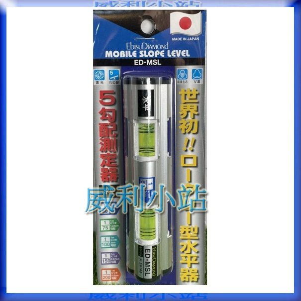 【威利小站】全新日本 EBISU ED-MSL 職人專用 水平器 惠比壽 (多功能洩水坡度) 水平尺 水流向有五種 | 蝦皮購物