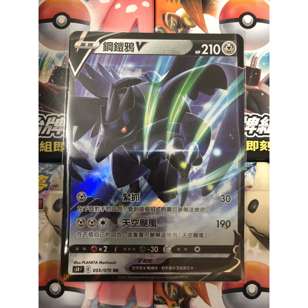 寶可夢 鋼鎧鴉 V 閃卡 S5RF 055/070 RR 連擊大師 中文版 PTCG 現貨 卡牌 | 蝦皮購物