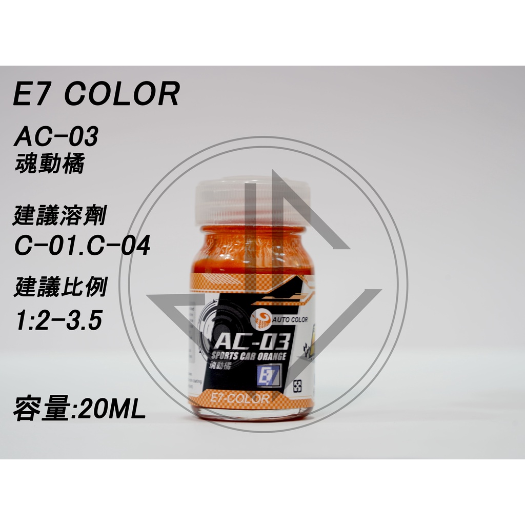 【JC模型】E7 COLOR AC系列 超跑色系 油性硝基漆 噴漆 上色 模型 | 蝦皮購物
