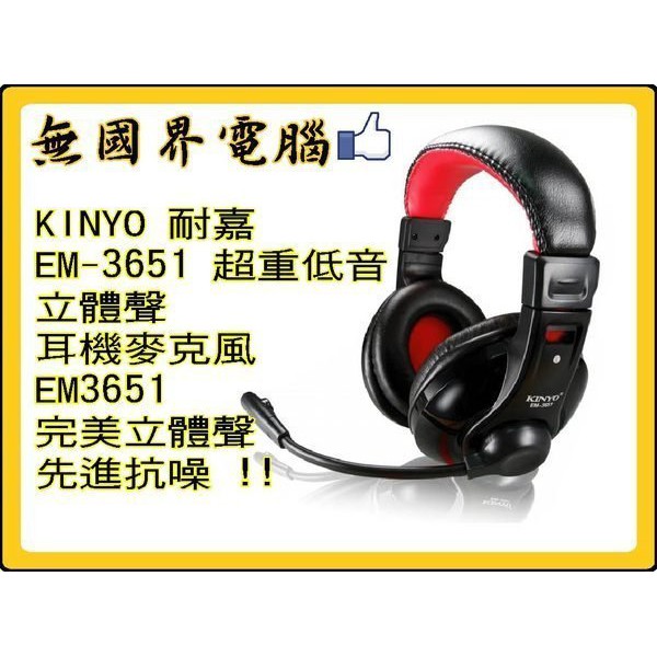 @淡水硬漢@ 拚最低!! KINYO EM-3651 超重低音 立體聲 耳機麥克風 耐嘉 EM3651 完美立體聲 | 蝦皮購物