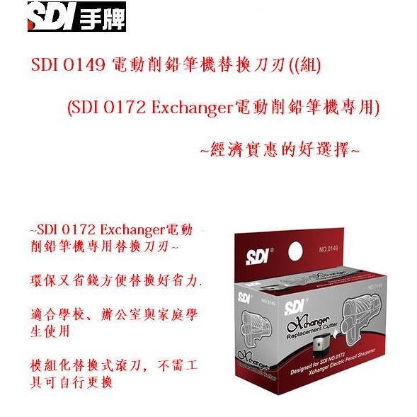 SDI 0149 電動削鉛筆機替換刀刃(SDI 0172 Exchanger電動削鉛筆機專用) | 蝦皮購物