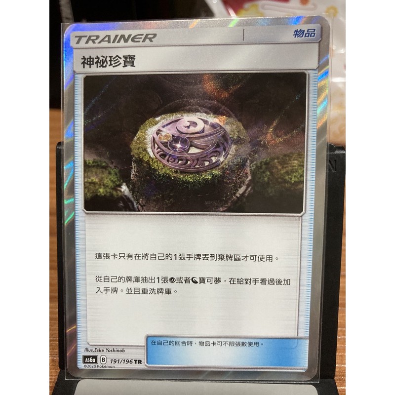 寶可夢 中文版 PTCG TR 神秘珍寶 As6a 191/196 | 蝦皮購物