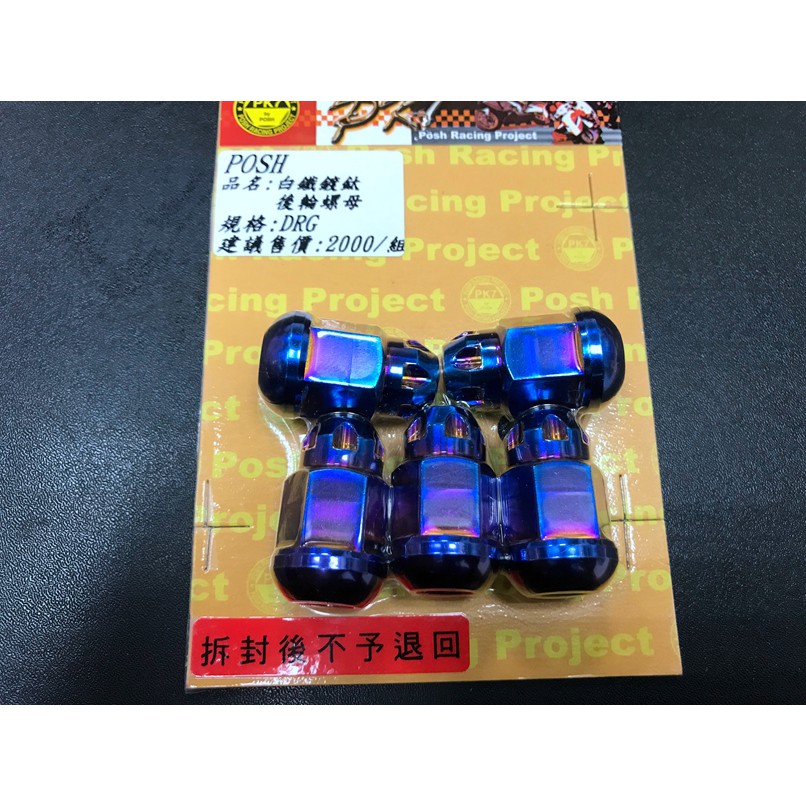 DIY本舖 POSH SYM DRG 白鐵 鍍鈦 後輪 螺帽 一車份 一組五顆 現貨供應中 | 蝦皮購物