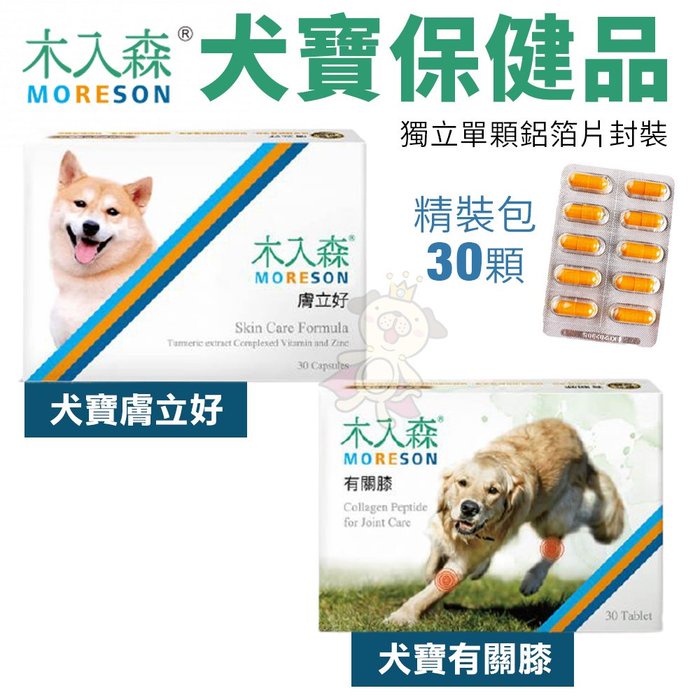 橘貓MISO Moreson木入森 犬寶營養品 精裝包30顆 膚立好/有關膝 獨立單顆鋁箔片封裝 狗營養品 | 蝦皮購物
