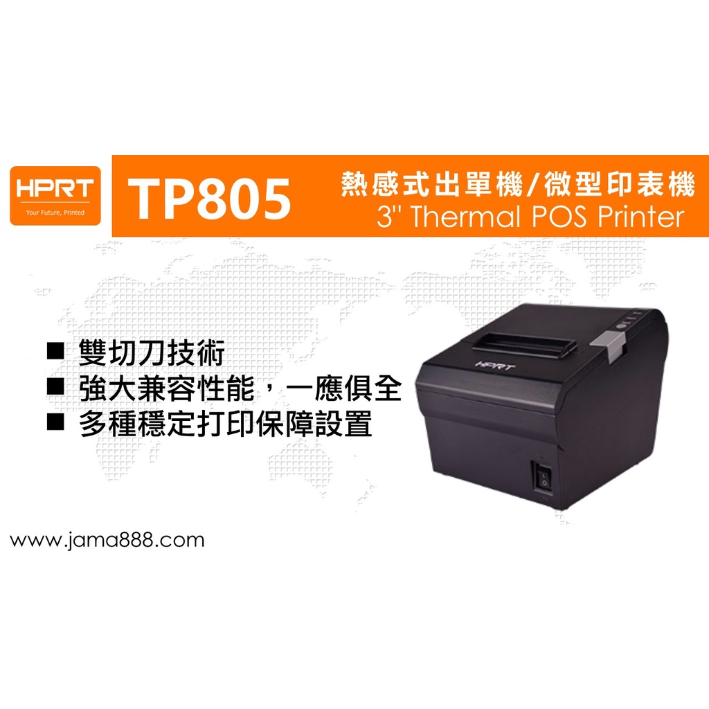 【Jama 嘉碼國際】HPRT TP805 出單機/熱感應票據印表機/POS系統適用機種 | 蝦皮購物