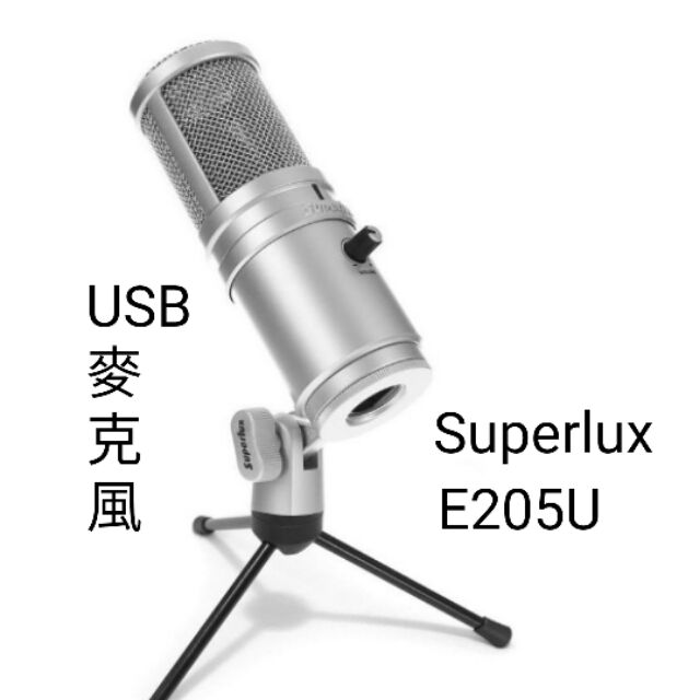 9915商店-（現貨）實況錄音專用麥克風Superlux E205U USB電容麥克風 舒伯樂 電腦麥克風 收音麥克風 | 蝦皮購物