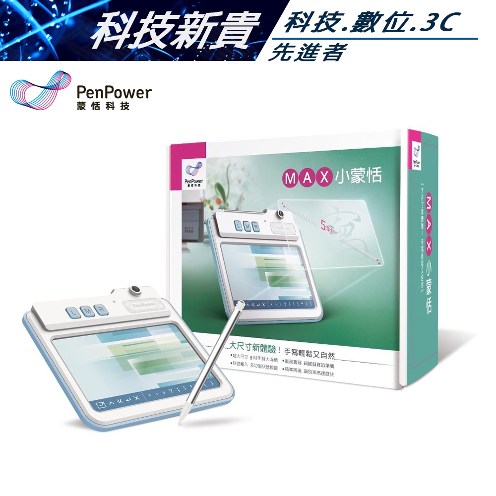 PenPower 蒙恬科技 Max小蒙恬 手寫板 5吋超大手寫區域【科技新貴】 | 蝦皮購物