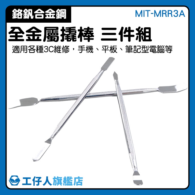 【工仔人】防靜電刮板 開殼撬棒 塑料撬板 刮刀 雙頭 DIY MIT-MRR3A 拆機棒 | 蝦皮購物