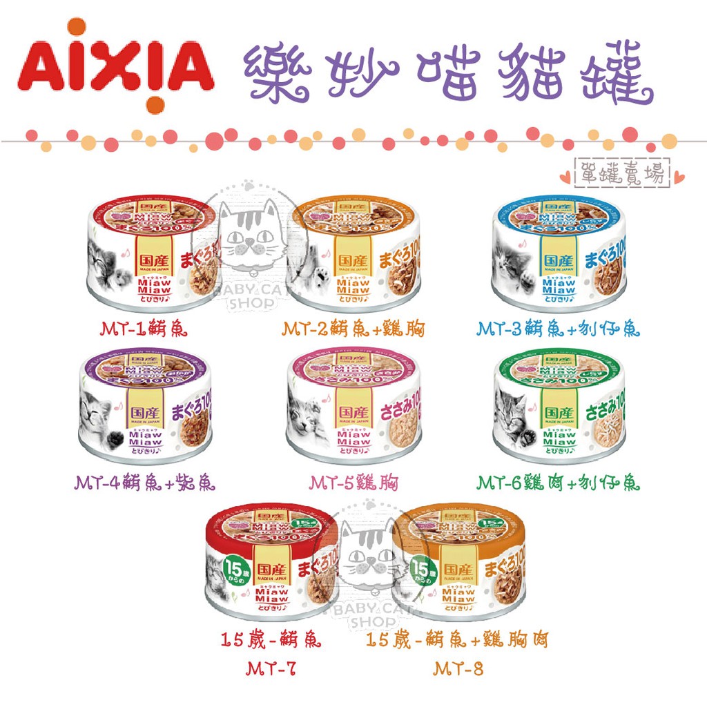 【AIXIA愛喜雅】樂妙喵貓罐 60g 貓罐 貓罐頭 貓咪罐頭 貓咪副食罐 貓副食罐 副食罐 寵物罐頭 貓咪 | 蝦皮購物