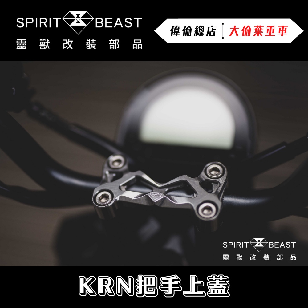 【偉倫精品零件】靈獸 KRN BT 把手上蓋 鋁合金 CNC 專用把手固定座上蓋 冠座上蓋 把手蓋 車把固定上蓋 | 蝦皮購物