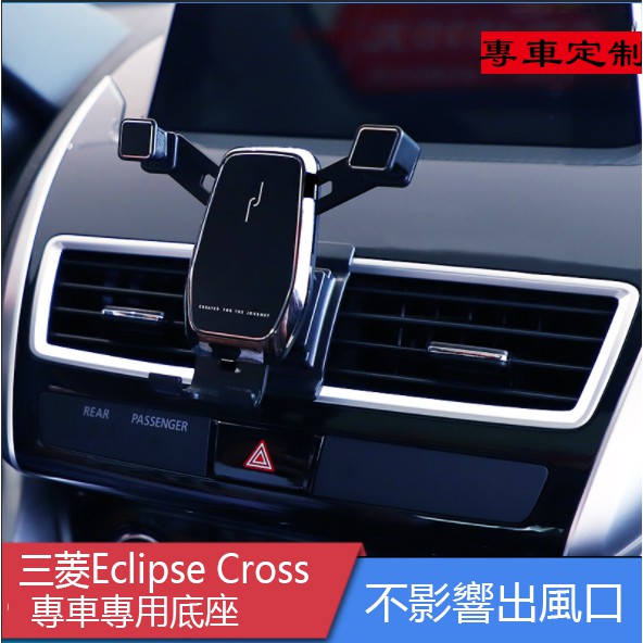 M 三菱 日蝕 Mitsubishi Eclipse Cross 專車底座 重力式 手機支架 可橫豎屏 自動夾緊 手機架 | 蝦皮購物