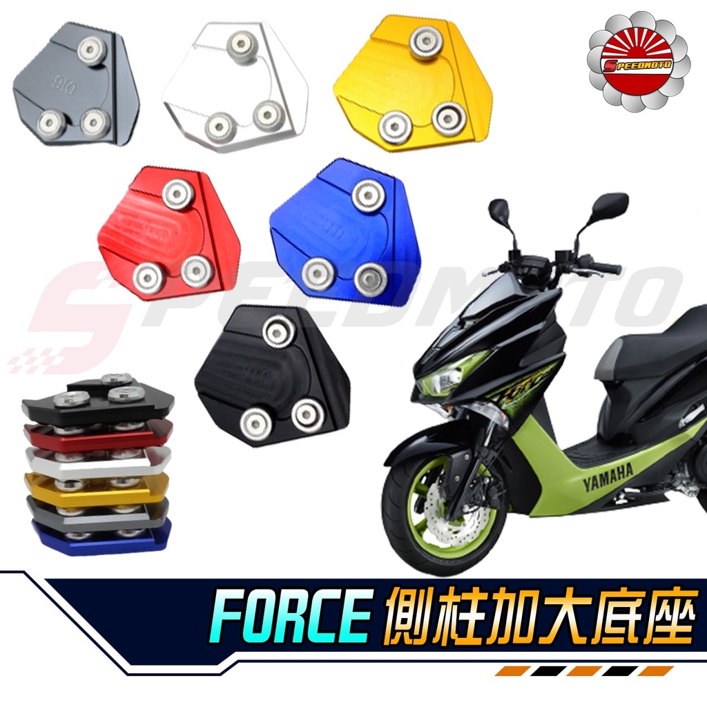 【Speedmoto】侧柱加大座 FORCE R15 XMAX 水冷BWS 勁戰 MT15 SMAX 六代戰 側柱 底座 | 蝦皮購物