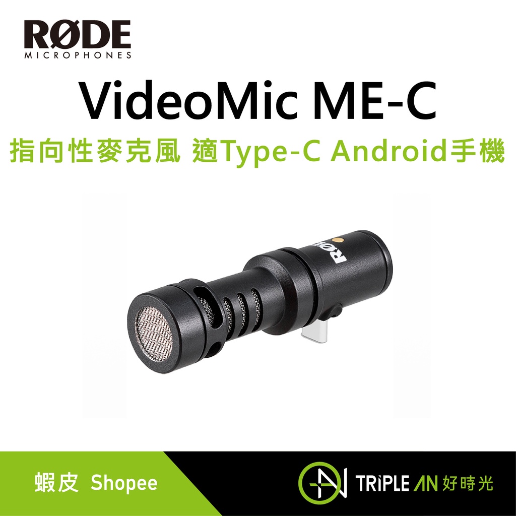 RODE VideoMic ME-C 指向性麥克風 適Type-C Android手機【Triple An】 | 蝦皮購物