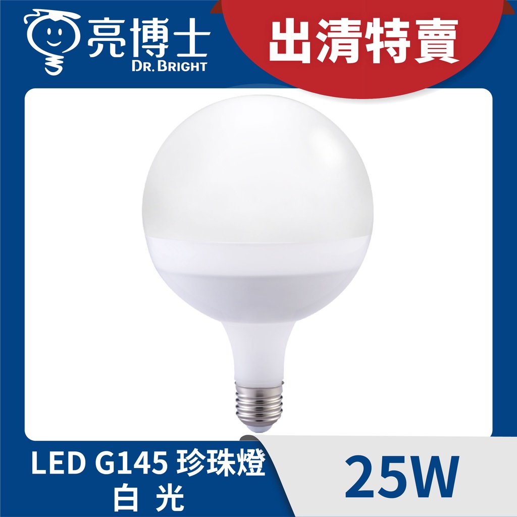 🌟現貨福利品🌟 亮博士 LED G145珍珠燈 25W 💡有發票💡【亮博士官方旗艦店】 | 蝦皮購物