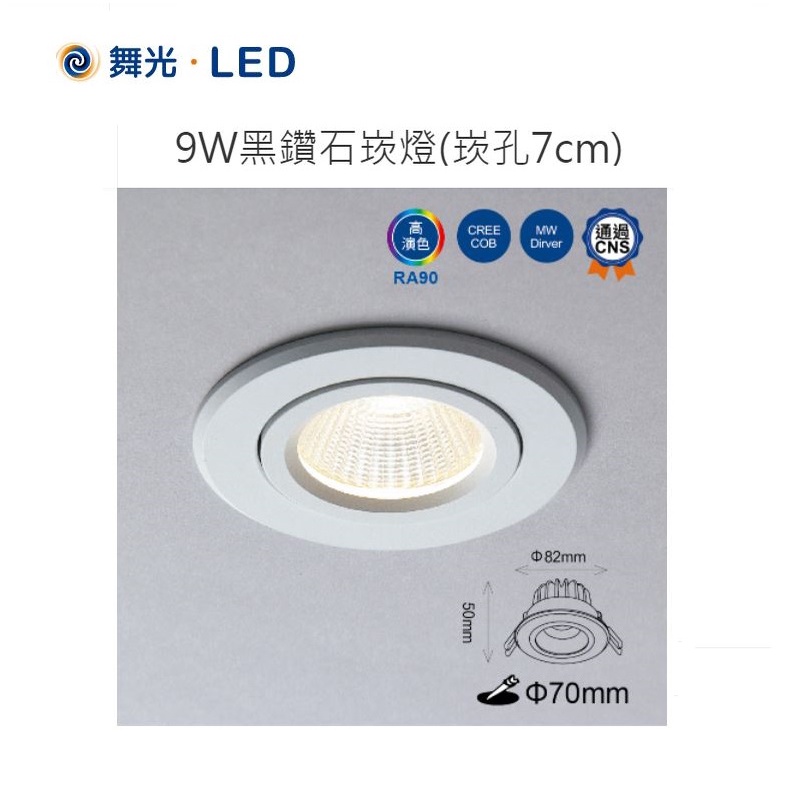 【台北點燈】舞光 LED 9W 黑鑽石崁燈 7CM 黃光/自然光/白光 全電壓 高演色性 通過CNS認證 | 蝦皮購物
