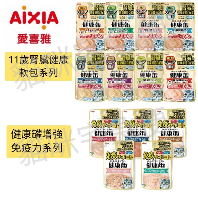 現貨 AIXIA 愛喜雅 《健康罐腎臟軟包》貓11歲腎臟營養 ＃增強免疫力軟包~減少腎臟負擔 隨身 肉泥 40g | 蝦皮購物