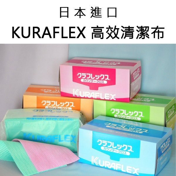 【正好餐具】日本進口 Kuraflex 高效清潔布 日本餐廳/超商超高cp值去汙力強 | 蝦皮購物
