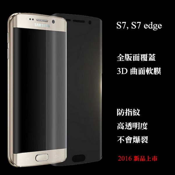 三星 S7 S7 edge S6 edge S6 edge Plus 滿版 3D曲面 防爆軟膜 螢幕貼 實機拍攝 保護貼 | 蝦皮購物