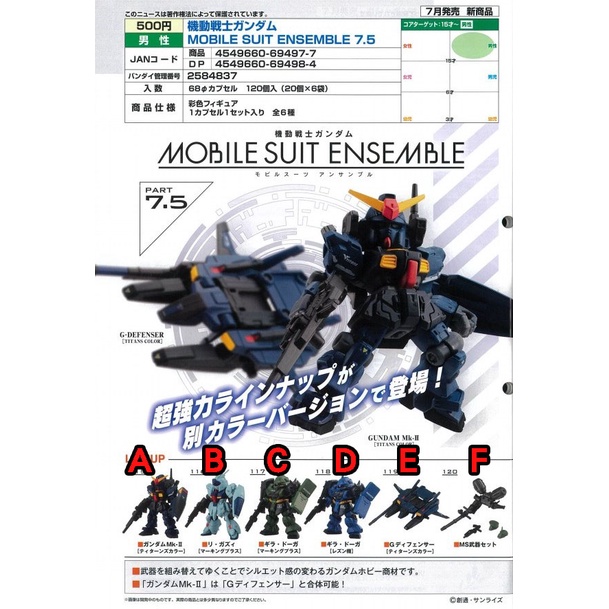【出清-玩轉地球】代理版 萬代 機動戰士鋼彈 MOBILE SUIT ENSEMBLE 7.5 扭蛋 轉蛋 | 蝦皮購物