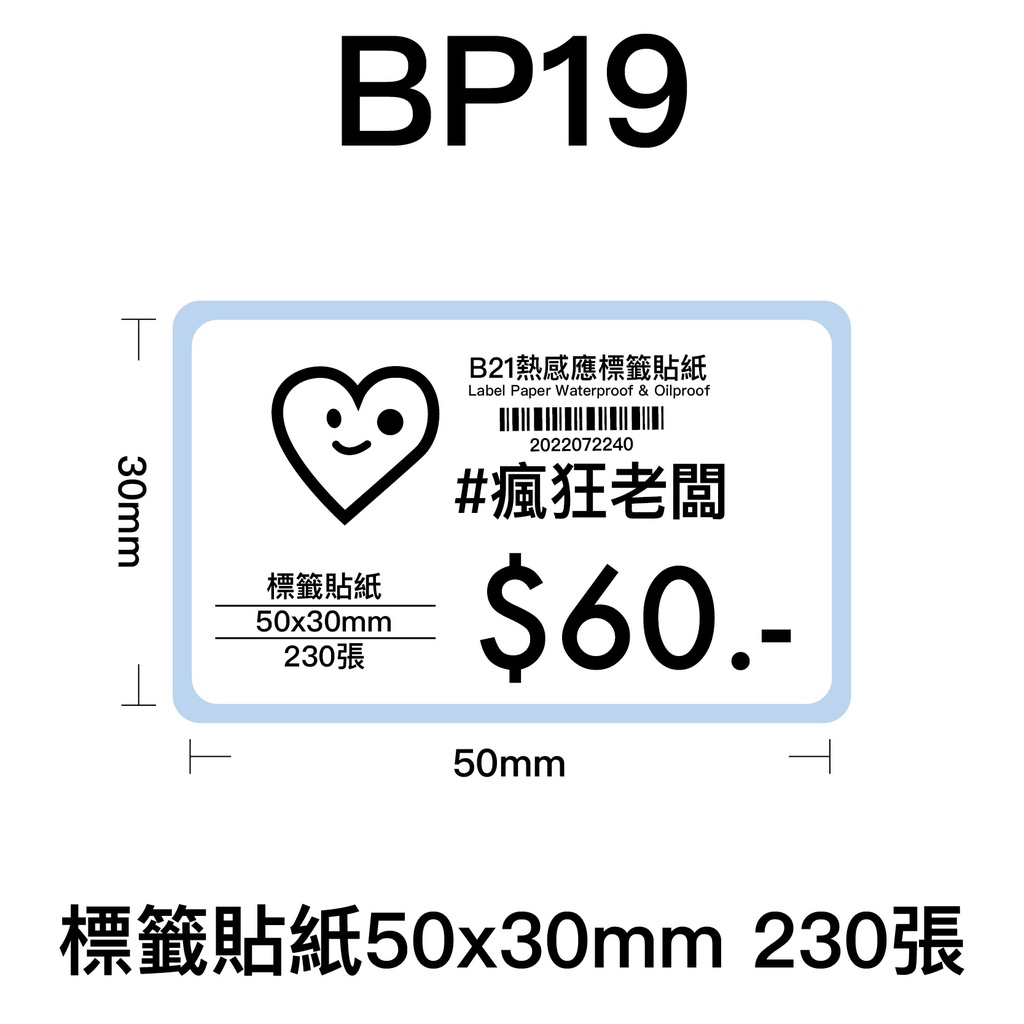 $30 標籤貼紙 熱感應標籤貼紙 標籤紙 三防熱敏貼紙 條碼貼紙 商品標示 XP201A 標籤機用貼紙 瘋狂老闆 BP | 蝦皮購物