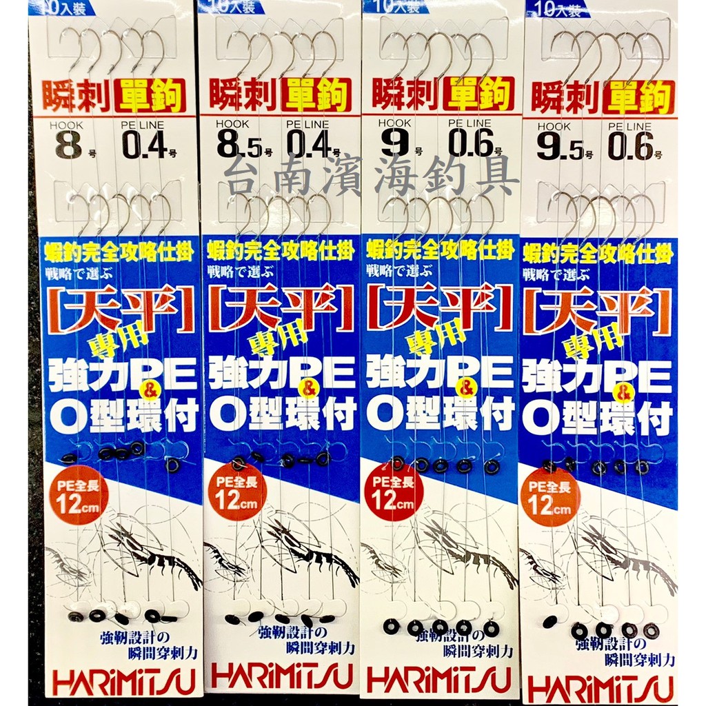 濱海釣具 HARIMITSU 泉宏 強力PE&O型環付 天平專用 釣蝦專用 12CM | 蝦皮購物