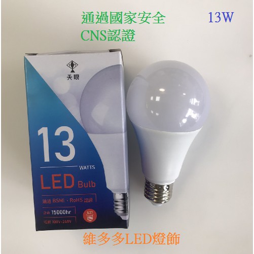 CNS認證 證號:R3C174 E27 9W/13W LED 白光 黃光 自然光 LED省電燈泡 | 蝦皮購物