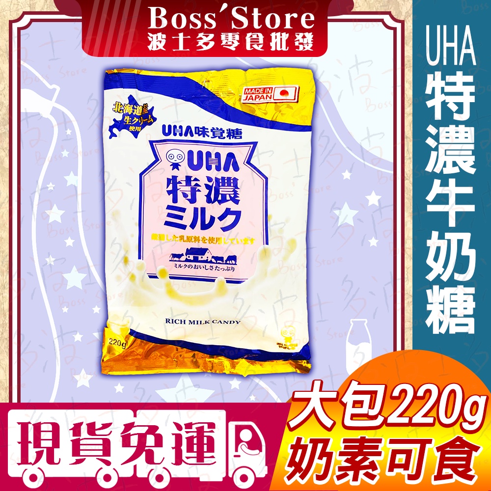 波士多 UHA 味覺糖 特濃8.2牛奶糖 220g 家庭號 UHA味覺糖 味覺糖大包裝 日本零食 糖果 年貨 | 蝦皮購物