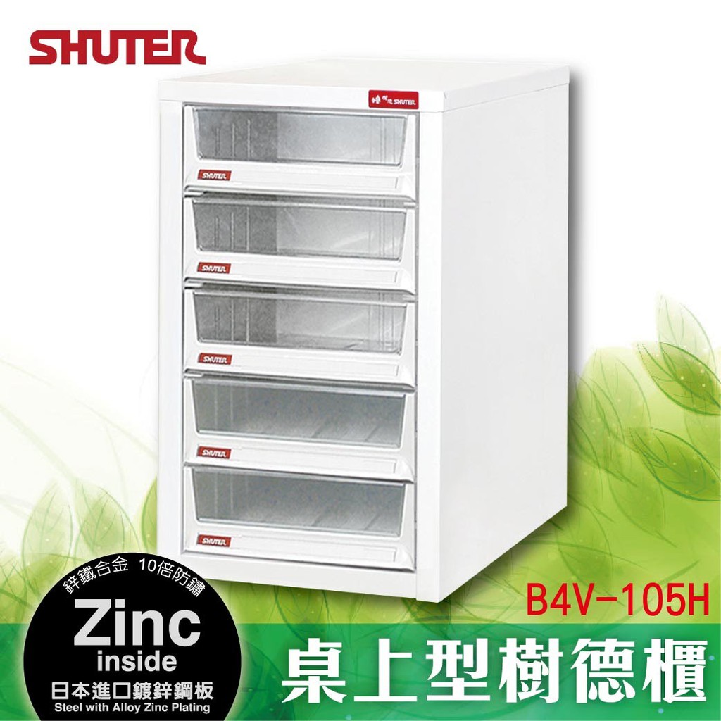 【樹德】【B4V-105H】桌上型樹德櫃 書報 理想櫃 檔案櫃 效率提升 文件 資料 整理 | 蝦皮購物