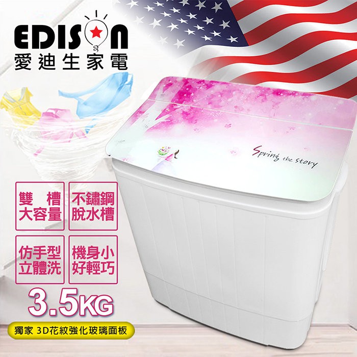 【EDISON 愛迪生】3.5KG 3D花紋強化玻璃上蓋 洗脫雙槽迷你洗衣機-春櫻風情(E0731-S) | 蝦皮購物