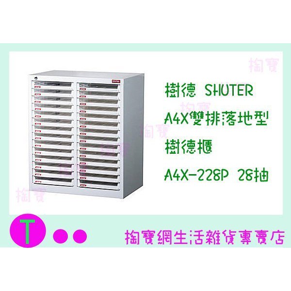 『現貨供應 含稅 』樹德SHUTER A4X雙排落地型樹德櫃 A4X-228P 28抽 文件櫃/整理櫃/收納櫃 | 蝦皮購物