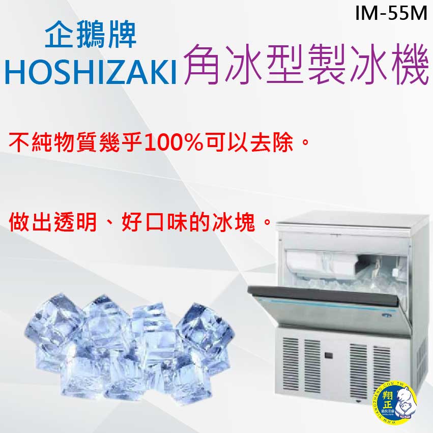 【全新商品】HOSHIZAKI 企鵝牌 角冰 製冰機 IM-55M-2 55kg方型冰製冰機 | 蝦皮購物
