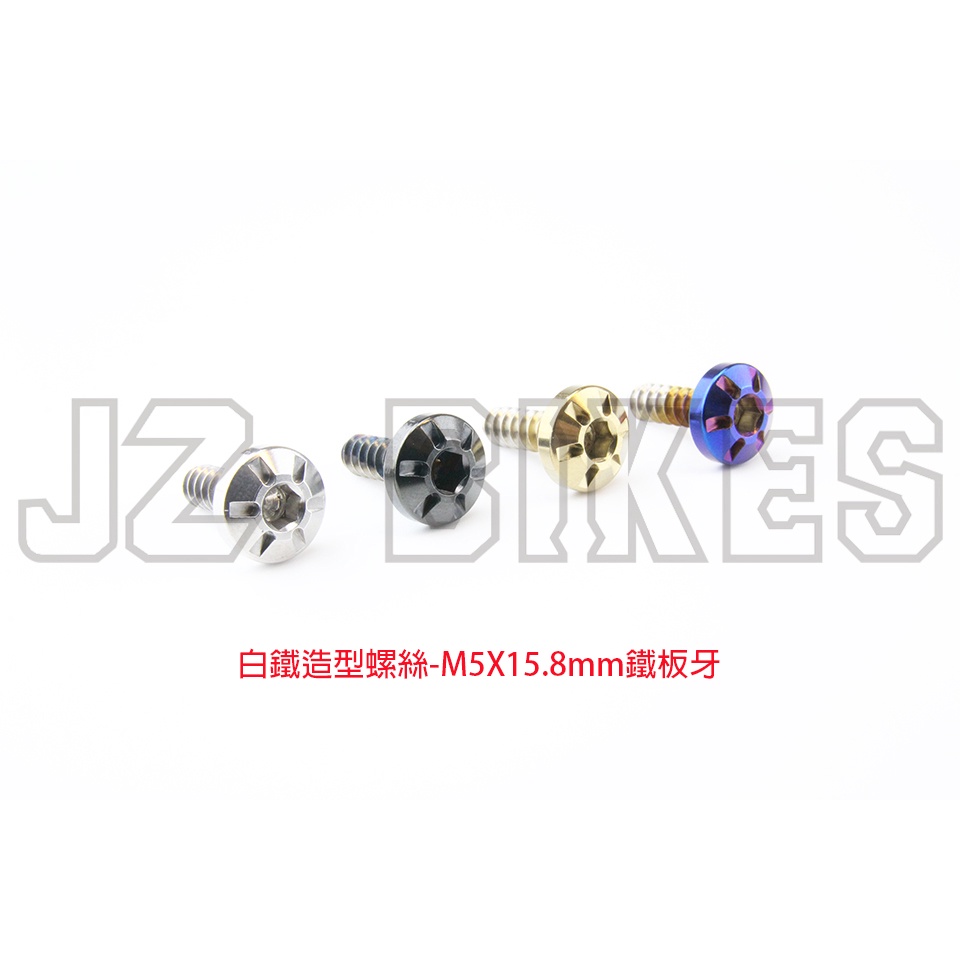 JZ BIKES 白鐵內外六角螺絲M5x15.8mm-OD:12鐵 板 牙 | 蝦皮購物