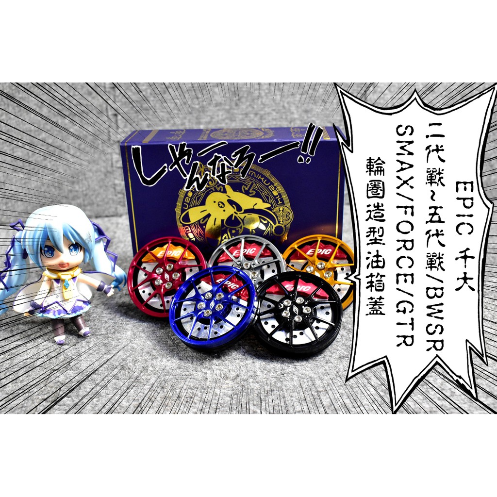 卡亂亂賣 EPIC CNC 輪框 油箱蓋 二代戰 三代戰 四代戰 五代戰 BWS-R SMAX FORCE RAY | 蝦皮購物