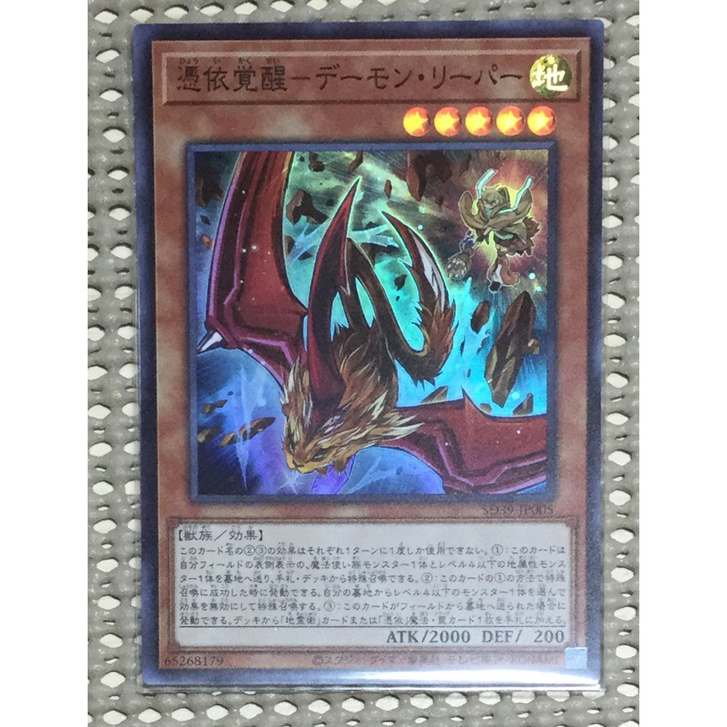 [ 隨緣遊戲王卡 ] SD39-JP005 憑依覺醒-惡魔收割者(亮面) | 蝦皮購物