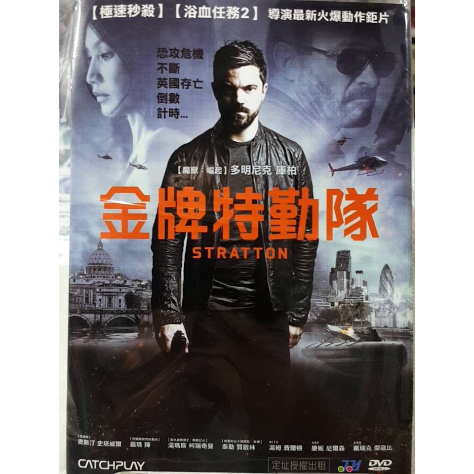 【金牌特勤隊 Stratton DVD】 多明尼克庫柏 北1717 | 蝦皮購物