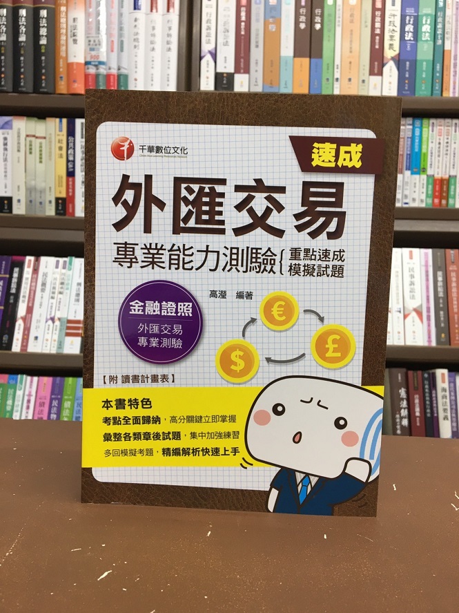 千華出版 金融證照【外匯交易專業能力測驗重點速成模擬試題高瀅】2020年9月2版 蝦皮購物