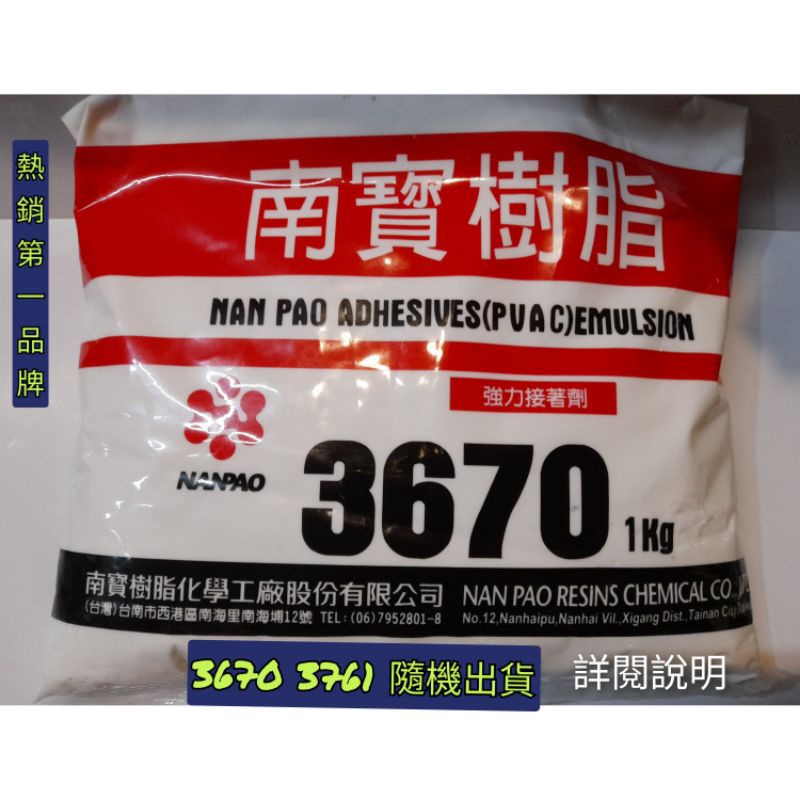 南寶樹脂 3670白膠 3671白膠（1kg）【其他五金用具】 | 蝦皮購物