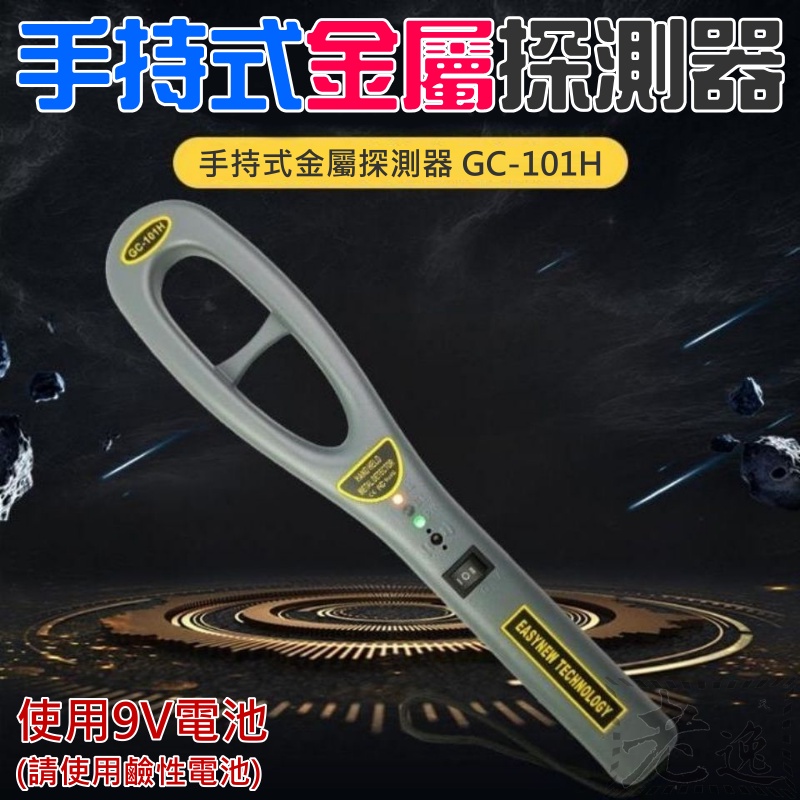 【台灣現貨】手持式金屬探測器 GC-101H（使用9V鹼性電池）＃展會安檢金屬探測器 保全金屬探測器 安全檢查金屬探測器 | 蝦皮購物
