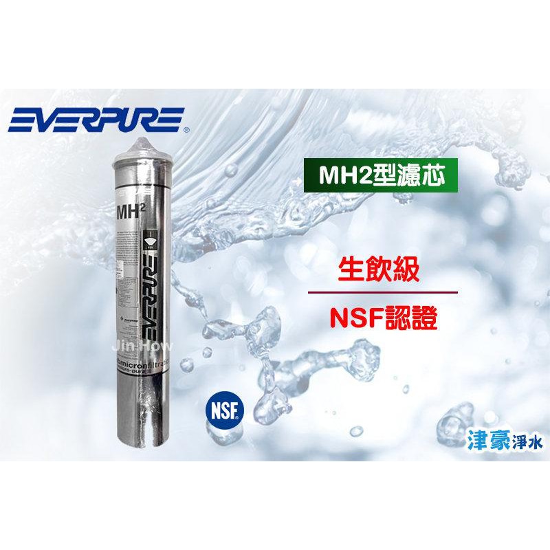 【津豪淨水】 可刷卡 平輸 Everpure MH2 生飲級濾心 NSF認證 | 蝦皮購物