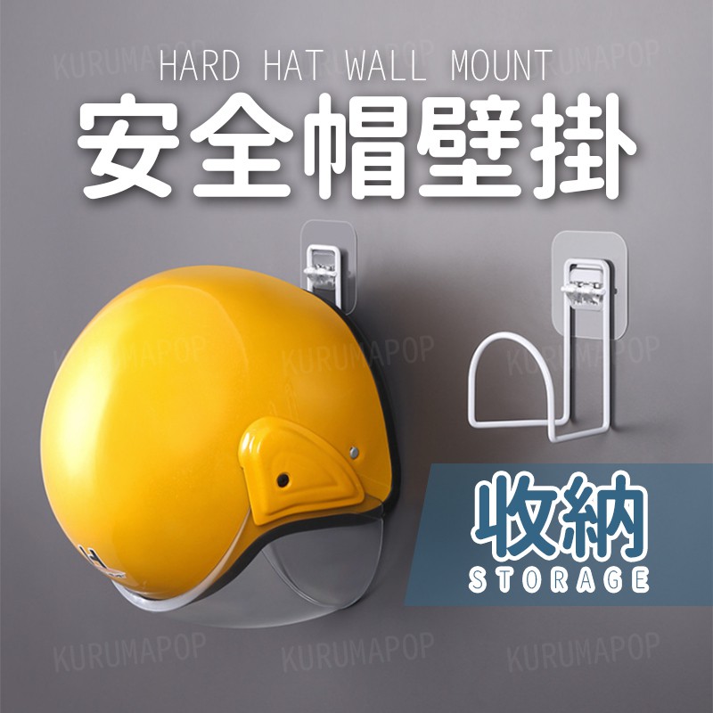 安全帽壁掛置物架 免打孔 安全帽掛鉤 安全帽展示掛勾 安全帽架子 安全帽掛架 展示架 頭盔支架 | 蝦皮購物