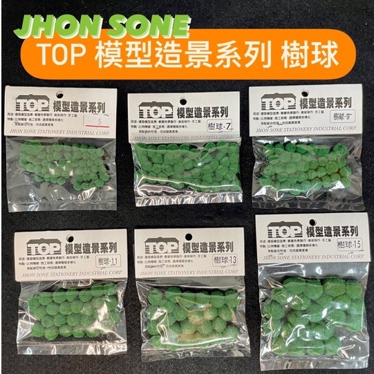 『ZSARTSHOP』JHON SONE TOP 模型造景系列 樹球 模型造景素材 景觀 6款尺寸任選 單包 | 蝦皮購物
