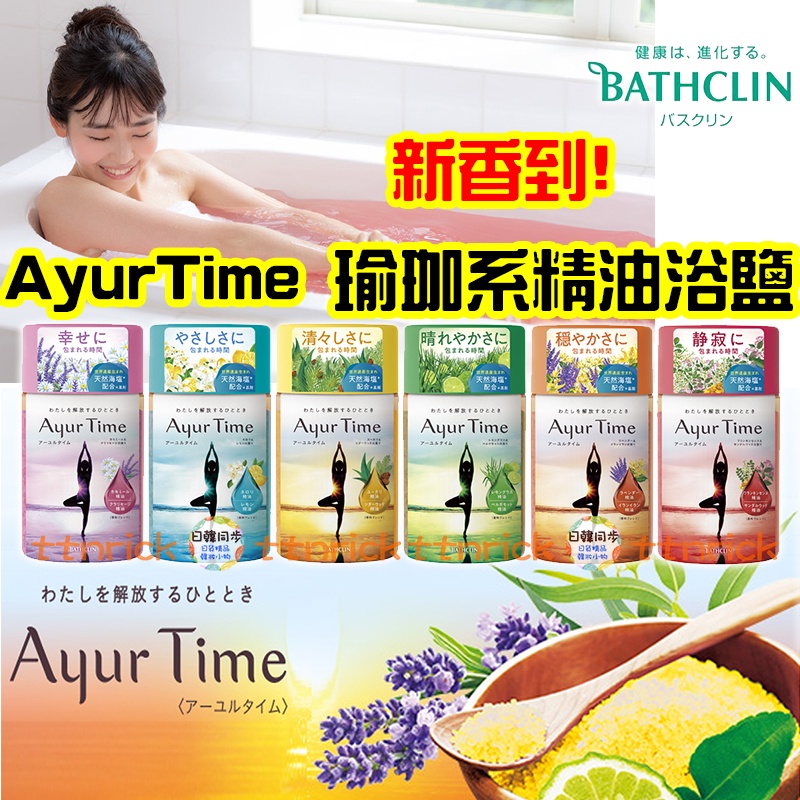 【日本同步】Ayur Time 泡澡 瑜珈 精油 浴鹽 舒緩 疲勞 香氛 日本巴斯克林 BATHCLIN 入浴劑 入浴粉 | 蝦皮購物