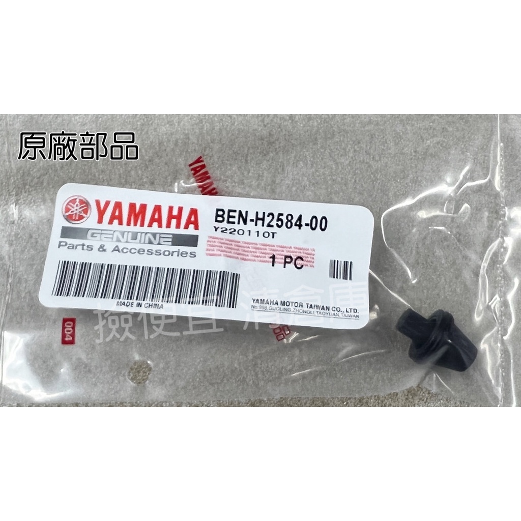 清倉庫 料號 BEN-H2584-00 YAMAHA 山葉原廠電池偵測開關蓋 | 蝦皮購物