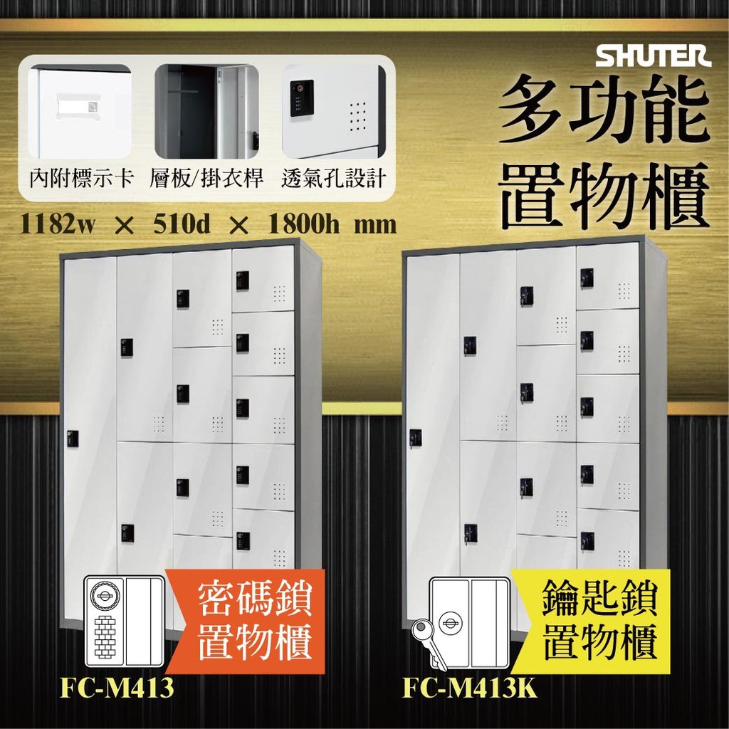 【樹德】收納 FC-M413/FC-M413K 多功能密碼鎖置物櫃 萬用櫃 鞋櫃 收納櫃 更衣室 室內籃球場 休息室 | 蝦皮購物