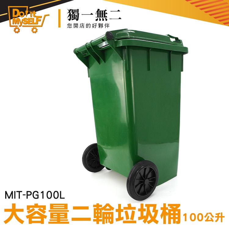 【獨一無二】100公升 二輪拖桶 廢紙籃子 MIT-PG100L 二輪垃圾桶 回收拖桶 綠色垃圾桶 餐廳 | 蝦皮購物