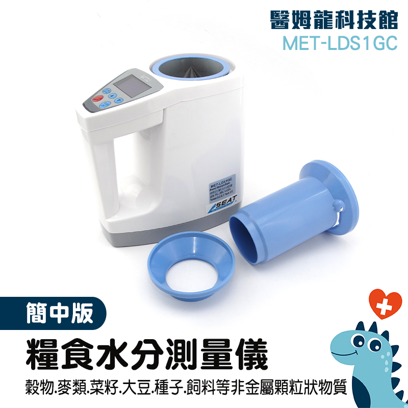 滿額免運‼專業水分測量 種子水分測定儀 腰果水分測定儀 熱銷 桌上型水分計 快速測量 MET-LDS1GC | 蝦皮購物