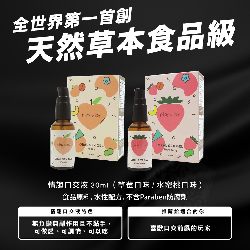 Play&Joy情趣口交液草莓風味/水蜜桃風味30ml 隨身包3ml可食用 潤滑液 潤滑油 性愛 除臭 PlayJoy | 蝦皮購物
