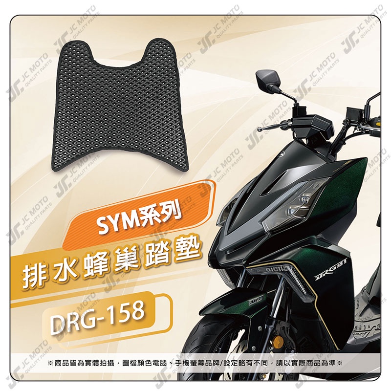 【JC-MOTO】 JETSL 腳踏墊 腳踏 DRG 蜂巢踏板 排水腳踏墊 機車 MMBCU 三陽車系 | 蝦皮購物